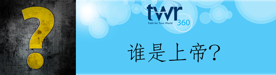 TWR360 | 谁是上帝？
